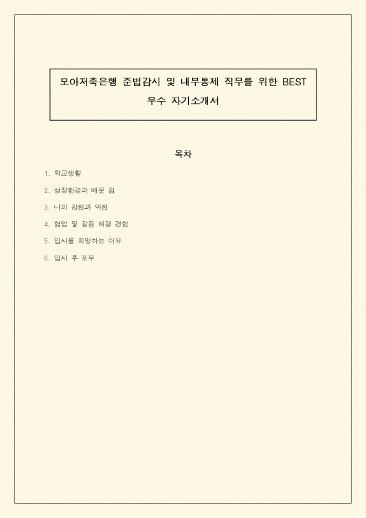 모아저축은행 준법감시 및 내부통제 직무를 위한 BEST 우수 자기소개서