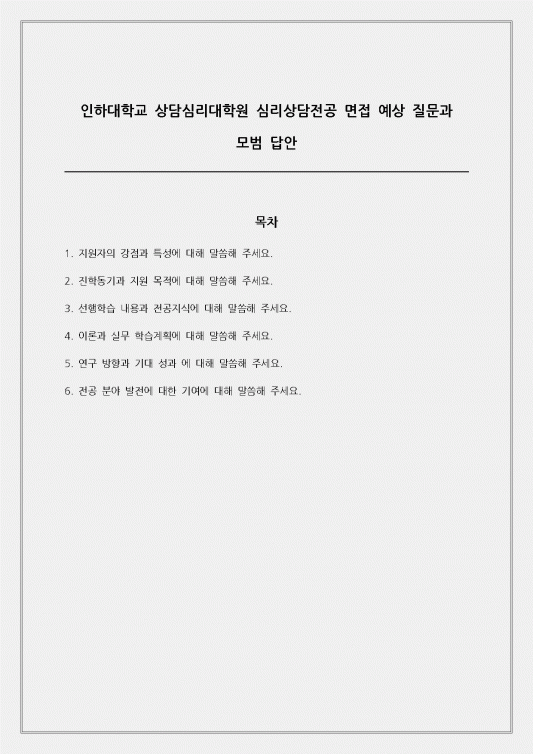 인하대학교 상담심리대학원 심리상담전공 면접 예상 질문과 모범 답안