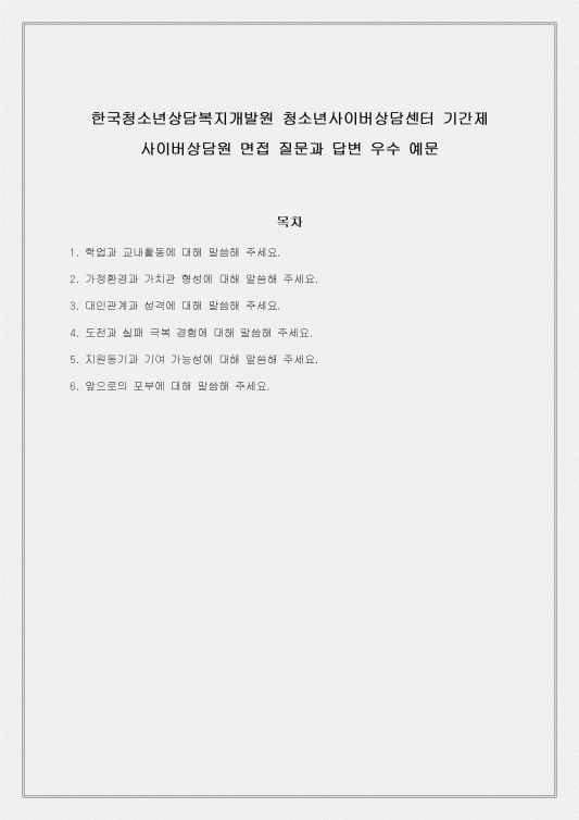 한국청소년상담복지개발원 청소년사이버상담센터 기간제 사이버상담원 면접 질문과 답변 우수 예문