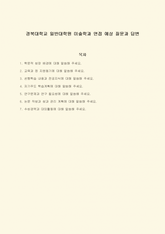 경북대학교 일반대학원 미술학과 면접 예상 질문과 답변