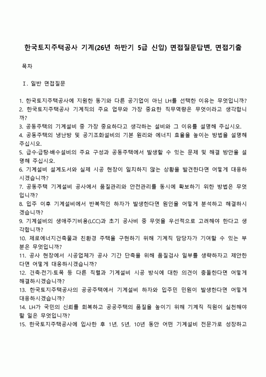 한국토지주택공사 기계(26년 하반기 5급 신입) 면접질문답변, 면접기출