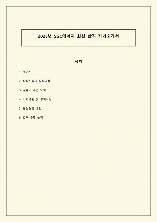 2025년 SGC에너지 최신 합격 자기소개서