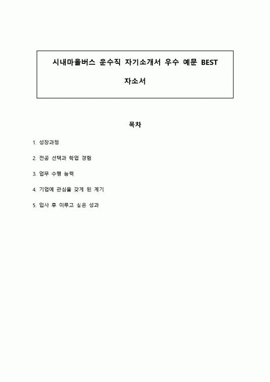 시내마을버스 운수직 자기소개서 우수 예문 BEST 자소서
