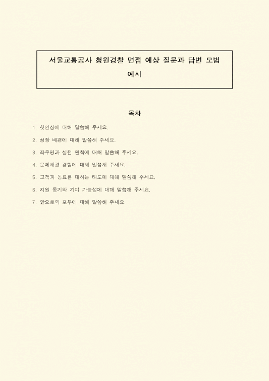 서울교통공사 청원경찰 면접 예상 질문과 답변 모범 예시