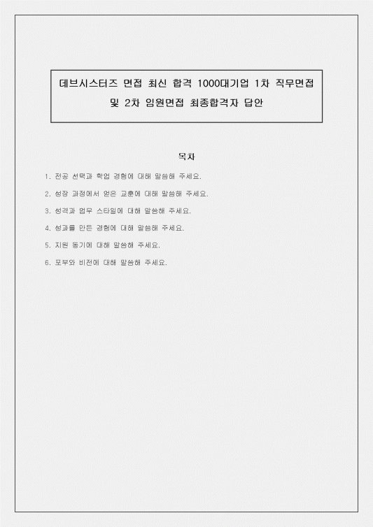 데브시스터즈 면접 최신 합격 1000대기업 1차 직무면접 및 2차 임원면접 최종합격자 답안