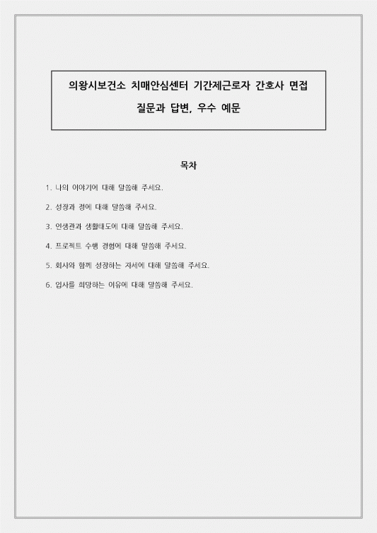 의왕시보건소 치매안심센터 기간제근로자 간호사 면접 질문과 답변, 우수 예문