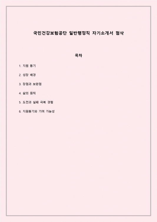 국민건강보험공단 일반행정직 자기소개서 첨삭