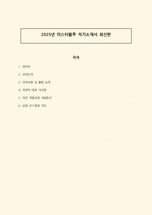 2025년 미스터블루 자기소개서 최신판