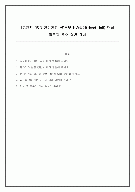 LG전자 R&D 전기전자 VS본부 HW설계(Head Unit) 면접 질문과 우수 답변 예시
