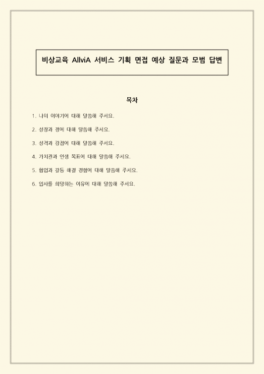 비상교육 AllviA 서비스 기획 면접 예상 질문과 모범 답변