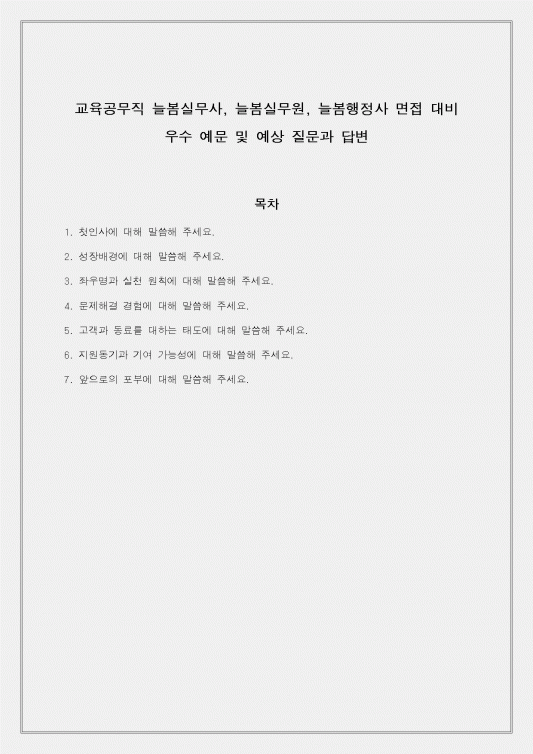 교육공무직 늘봄실무사, 늘봄실무원, 늘봄행정사 면접 대비 우수 예문 및 예상 질문과 답변