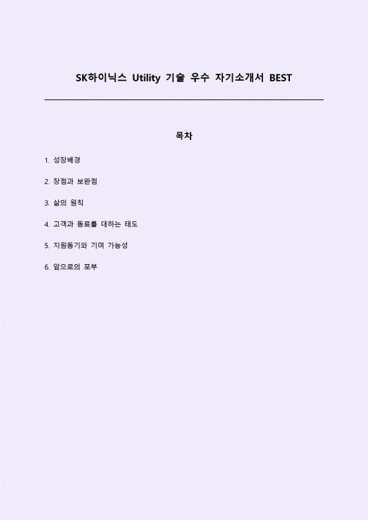 SK하이닉스 Utility 기술 우수 자기소개서 BEST
