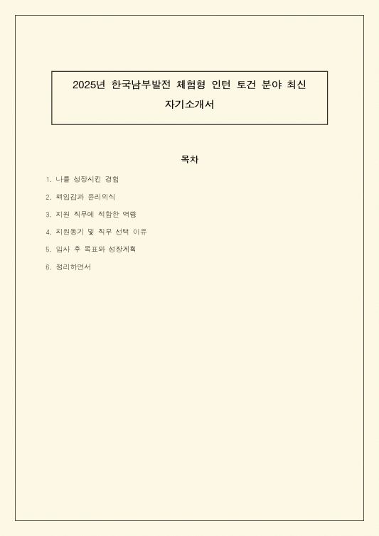 2025년 한국남부발전 체험형 인턴 토건 분야 최신 자기소개서