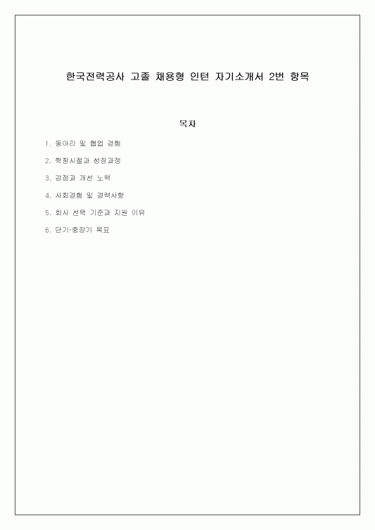 한국전력공사 고졸 채용형 인턴 자기소개서 2번 항목
