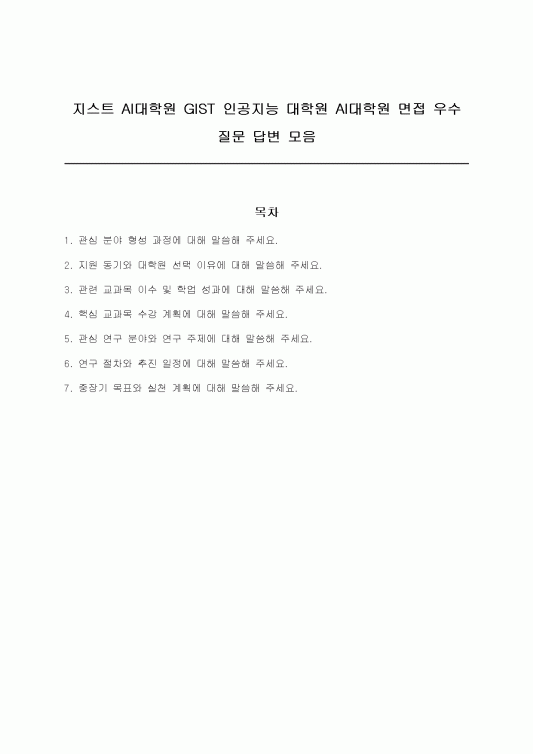 지스트 AI대학원 GIST 인공지능 대학원 AI대학원 면접 우수 질문 답변 모음