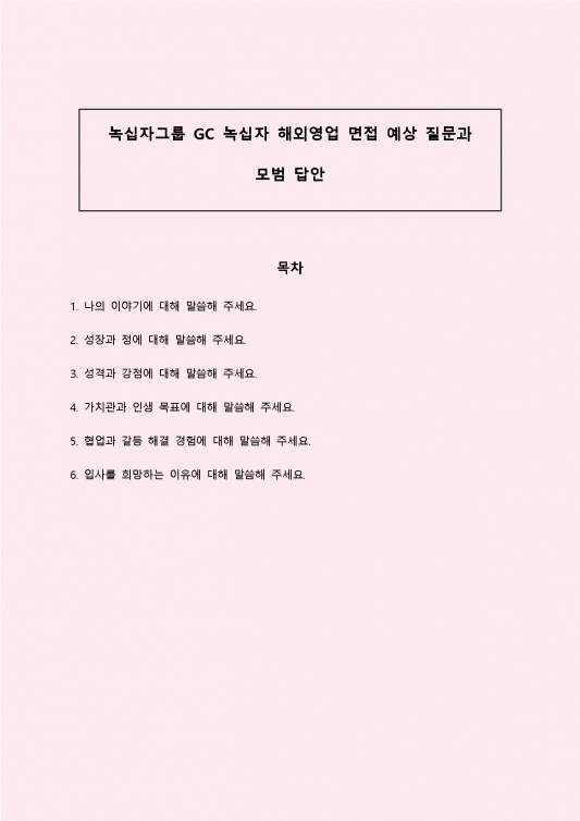 녹십자그룹 GC 녹십자 해외영업 면접 예상 질문과 모범 답안