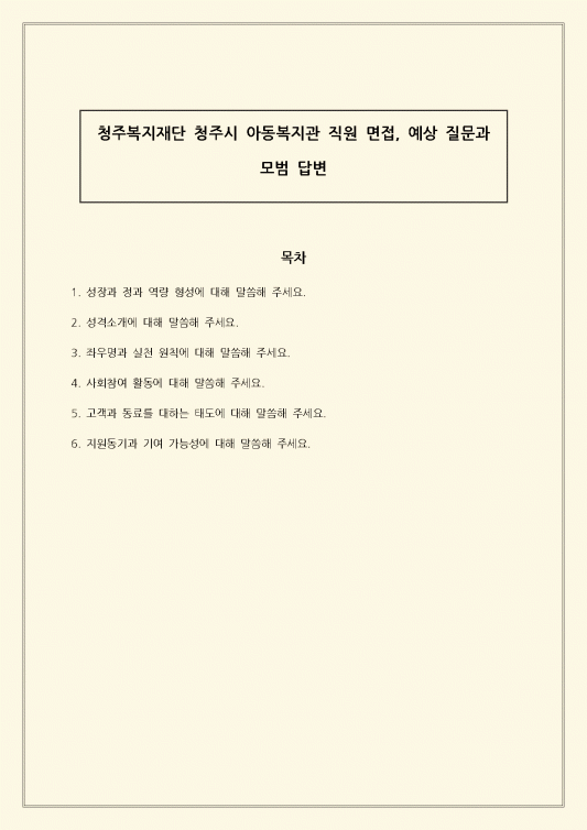 청주복지재단 청주시 아동복지관 직원 면접, 예상 질문과 모범 답변