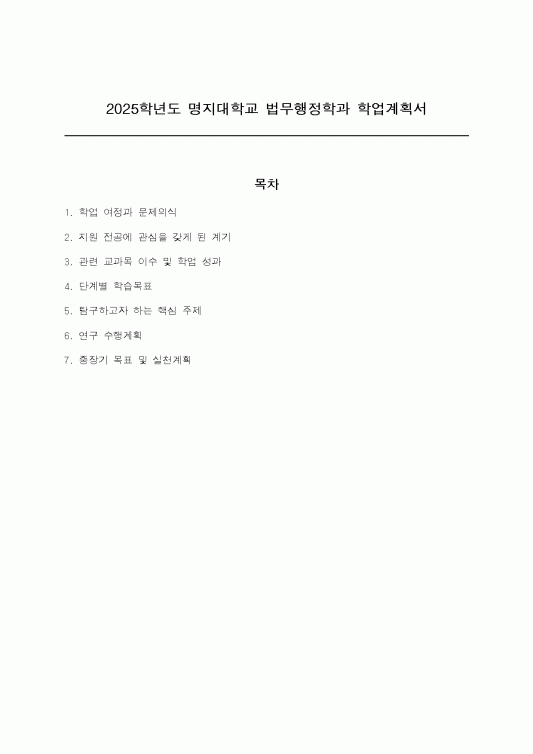 2025학년도 명지대학교 법무행정학과 학업계획서