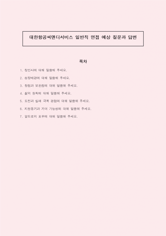 대한항공씨앤디서비스 일반직 면접 예상 질문과 답변