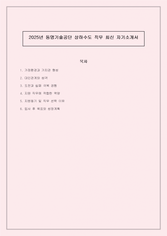 2025년 동명기술공단 상하수도 직무 최신 자기소개서