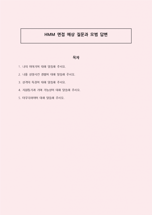 HMM 면접 예상 질문과 모범 답변