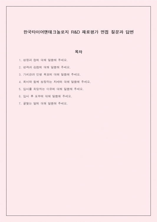 한국타이어앤테크놀로지 R&D 재료평가 면접 질문과 답변