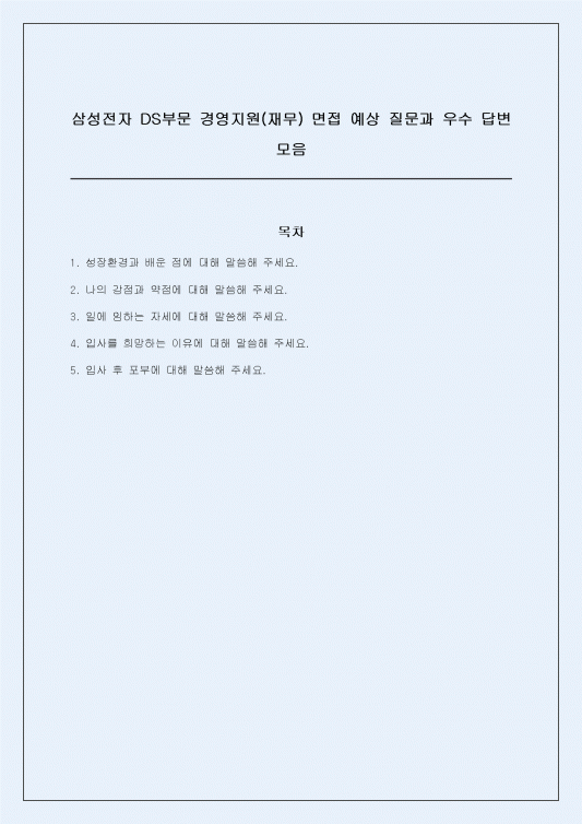 삼성전자 DS부문 경영지원(재무) 면접 예상 질문과 우수 답변 모음