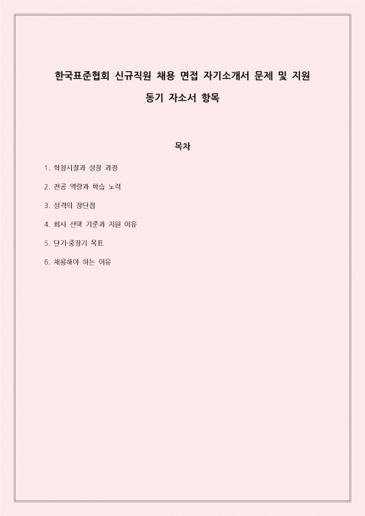 한국표준협회 신규직원 채용 면접 자기소개서 문제 및 지원 동기 자소서 항목