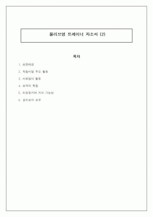 올리브영 트레이너 자소서 (2)
