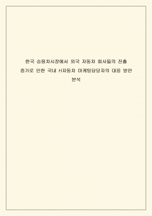 한국 승용차시장에서 외국 자동차 회사들의 진출 증가로 인한 국내 H자동차 마케팅담당자의 대응 방안 분석