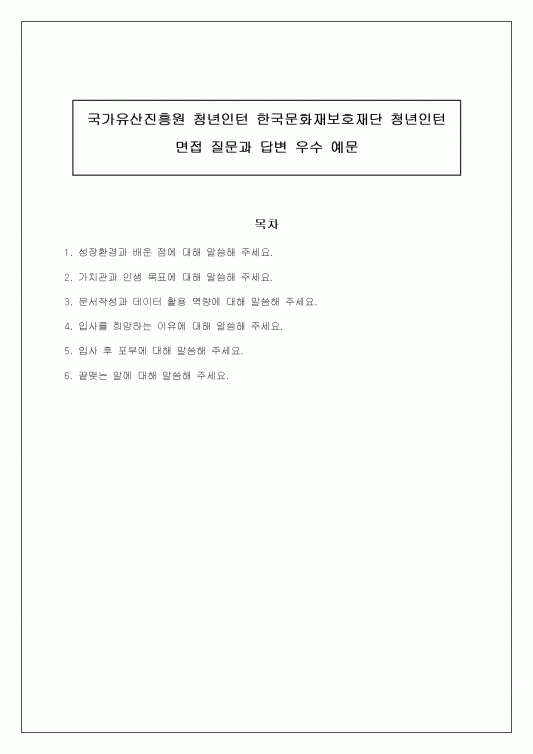 국가유산진흥원 청년인턴 한국문화재보호재단 청년인턴 면접 질문과 답변 우수 예문