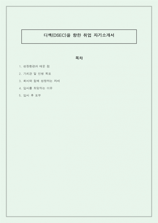 디섹(DSEC)을 향한 취업 자기소개서