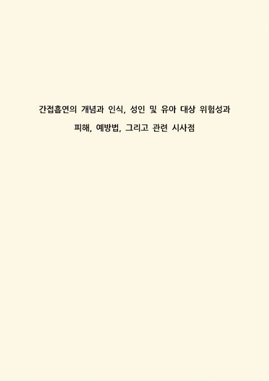간접흡연의 개념과 인식, 성인 및 유아 대상 위험성과 피해, 예방법, 그리고 관련 시사점