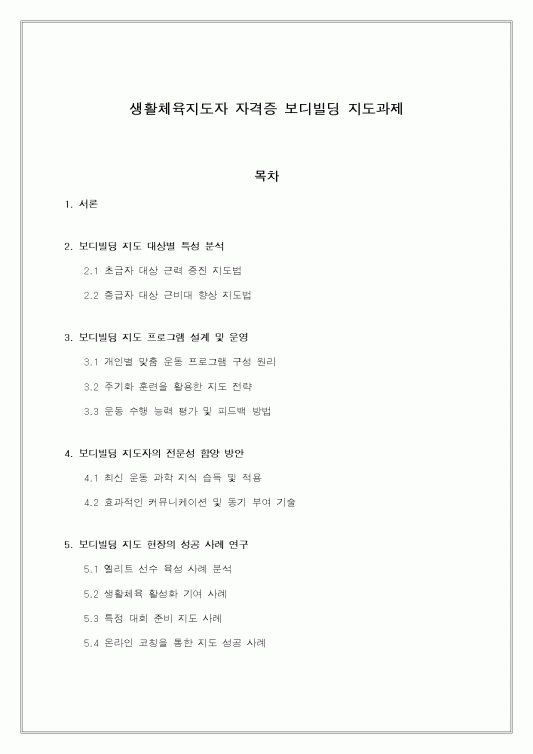 생활체육지도자 자격증 보디빌딩 지도과제