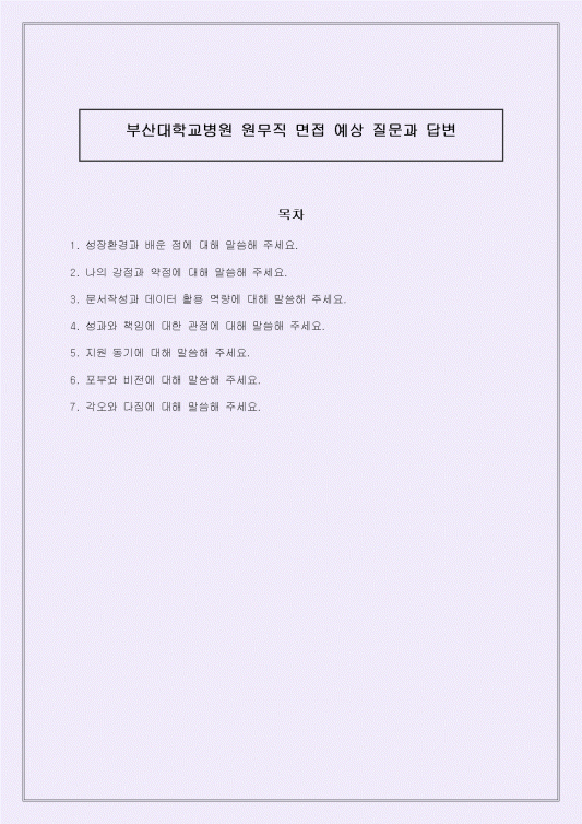 부산대학교병원 원무직 면접 예상 질문과 답변