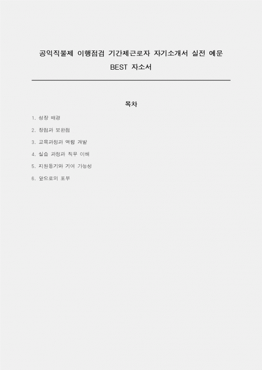 공익직불제 이행점검 기간제근로자 자기소개서 실전 예문 BEST 자소서