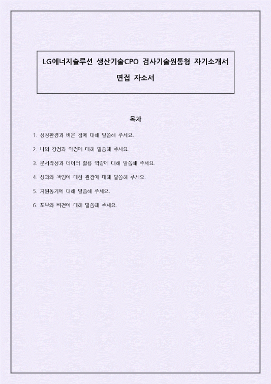 LG에너지솔루션 생산기술CPO 검사기술원통형 자기소개서 면접 자소서