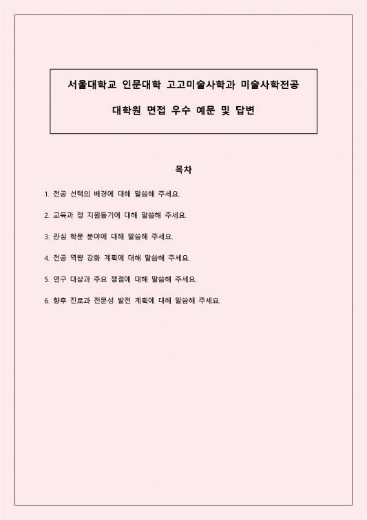서울대학교 인문대학 고고미술사학과 미술사학전공 대학원 면접 우수 예문 및 답변