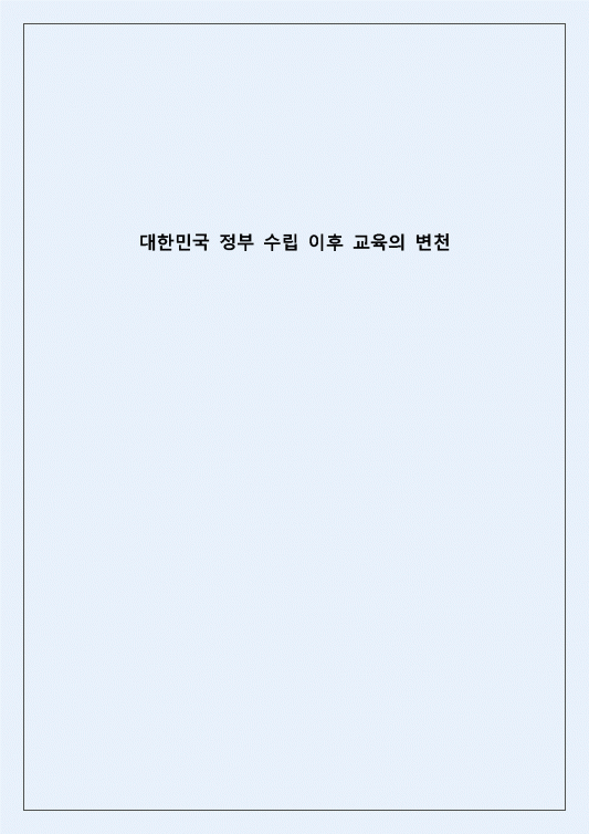 대한민국 정부 수립 이후 교육의 변천