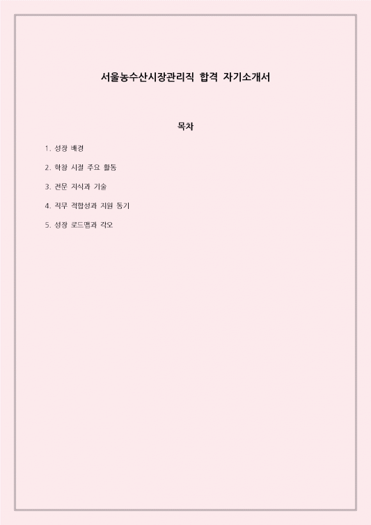 서울농수산시장관리직 합격 자기소개서