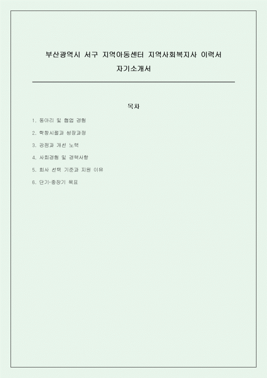 부산광역시 서구 지역아동센터 지역사회복지사 이력서 자기소개서