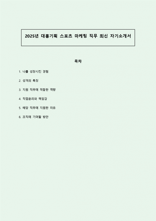 2025년 대홍기획 스포츠 마케팅 직무 최신 자기소개서