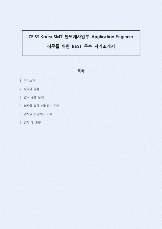 ZEISS Korea SMT 반도체사업부 Application Engineer 직무를 위한 BEST 우수 자기소개서