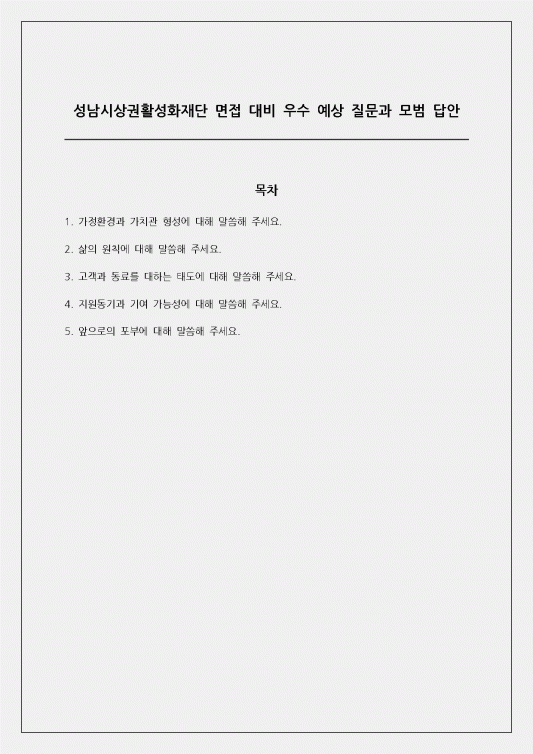 성남시상권활성화재단 면접 대비 우수 예상 질문과 모범 답안