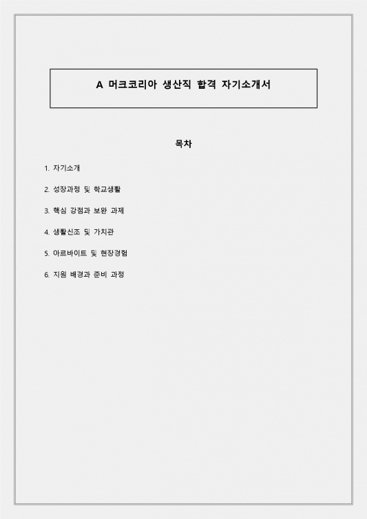 A 머크코리아 생산직 합격 자기소개서