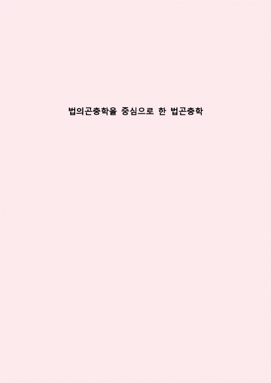 법의곤충학을 중심으로 한 법곤충학