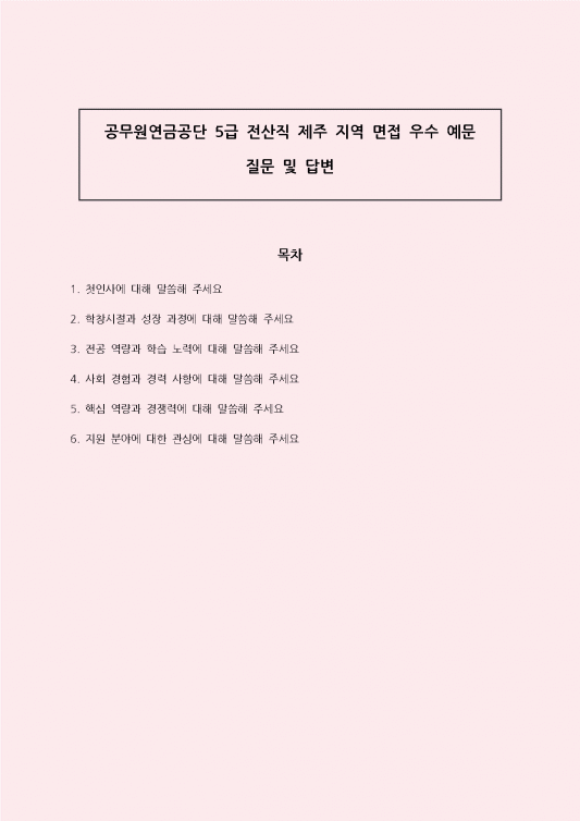 공무원연금공단 5급 전산직 제주 지역 면접 우수 예문 질문 및 답변