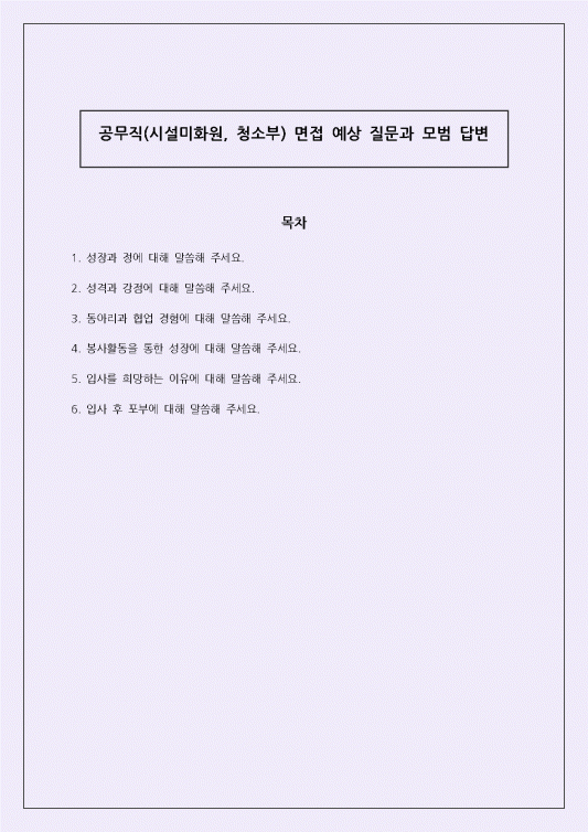 공무직(시설미화원, 청소부) 면접 예상 질문과 모범 답변