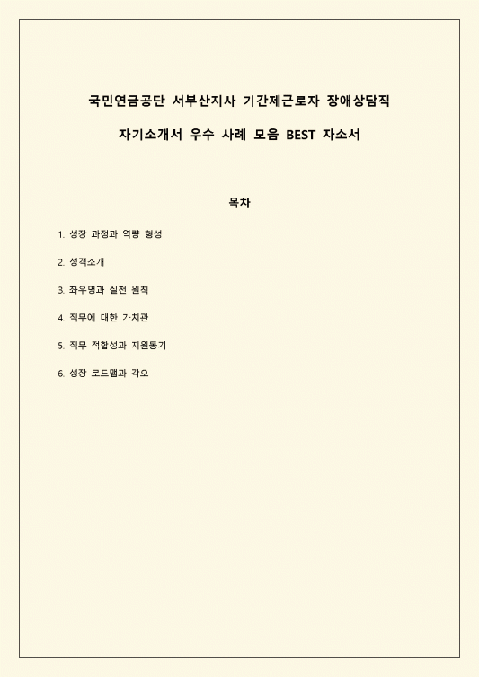 국민연금공단 서부산지사 기간제근로자 장애상담직 자기소개서 우수 사례 모음 BEST 자소서