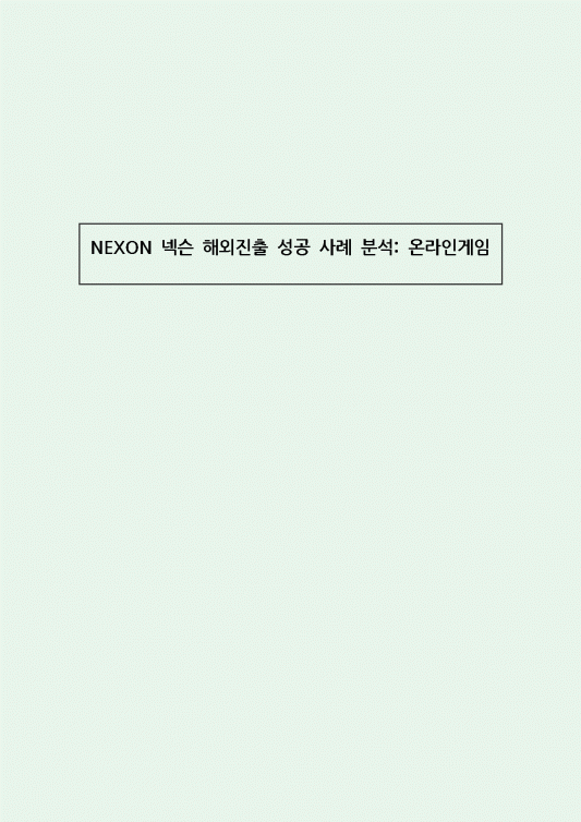 NEXON 넥슨 해외진출 성공 사례 분석: 온라인게임